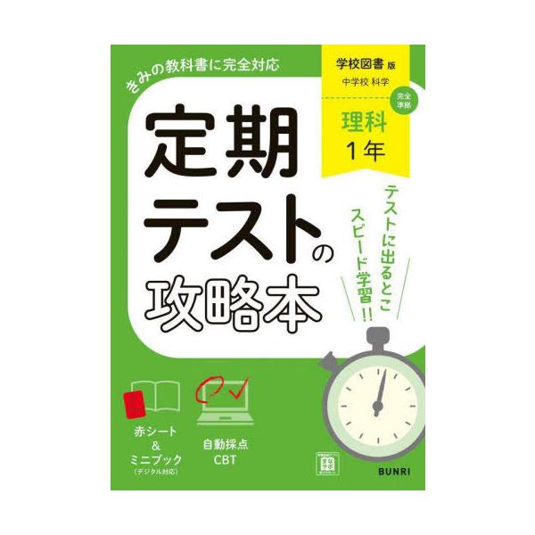 【発売日：2025年03月28日】文理/定期テストの攻略本 学校図書版 理科1年 令和7年 (2025) (2025年度教科書対応版)、メディア：BOOK、発売日：2025/03、重量：340g、商品コード：NEOBK-3060155、JA...
