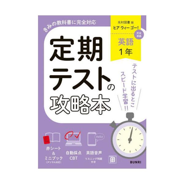 【発売日：2025年03月28日】文理/定期テストの攻略本 光村図書版 英語1年 令和7年 (2025) (2025年度教科書対応版)、メディア：BOOK、発売日：2025/03、重量：340g、商品コード：NEOBK-3060170、JA...