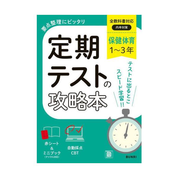 【発売日：2025年03月28日】文理/定期テストの攻略本 保健体育1〜3年 令和7年 (2025) (2025年度教科書対応版)、メディア：BOOK、発売日：2025/03、重量：340g、商品コード：NEOBK-3060175、JANコ...