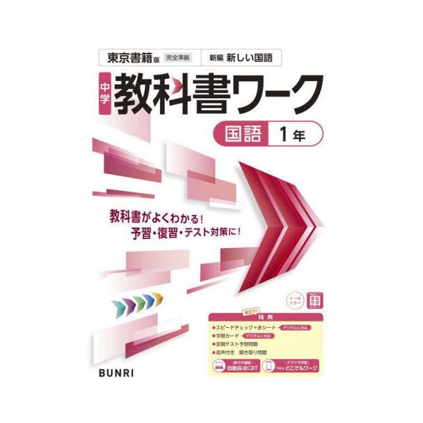 【発売日：2025年03月12日】文理/中学校 教科書ワーク 東京書籍版 国語1年 令和7年 (2025) ※2025年度からの教科書に対応、メディア：BOOK、発売日：2025/03、重量：480g、商品コード：NEOBK-3060177...