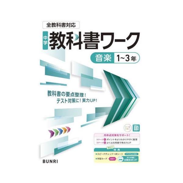 【発売日：2025年03月12日】文理/中学校 教科書ワーク 音楽新版 令和7年 (2025) ※2025年度からの教科書に対応、メディア：BOOK、発売日：2025/03、重量：480g、商品コード：NEOBK-3060251、JANコー...