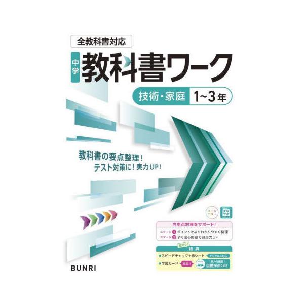 【発売日：2025年03月12日】文理/中学校 教科書ワーク 技術・家庭新版 令和7年 (2025) ※2025年度からの教科書に対応、メディア：BOOK、発売日：2025/03、重量：480g、商品コード：NEOBK-3060254、JA...
