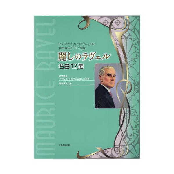 【発売日：2025年01月28日】全音楽譜出版社/麗しのラヴェル名曲12選 (ピアノがもっと好きになる!作曲家別ピアノ)、メディア：BOOK、発売日：2025/01、重量：690g、商品コード：NEOBK-3060261、JANコード/IS...