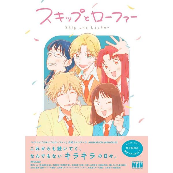 【発売日：2025年02月14日】MdN編集部/編/ANIMATION MEMORIES TVアニメ「スキップとローファー」公式ファンブック、メディア：BOOK、発売日：2025/02、重量：600g、商品コード：NEOBK-3060270...