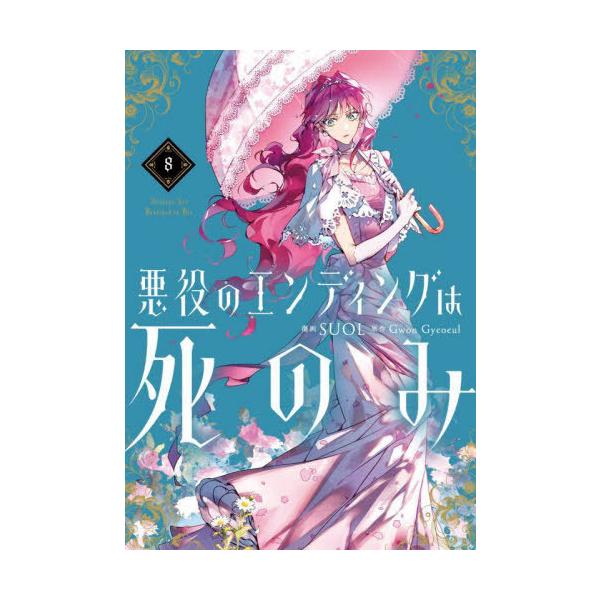 【発売日：2025年02月05日】SUOL/漫画 GwonGyeoeul/原作/悪役のエンディングは死のみ 8 (フロースコミック)、メディア：BOOK、発売日：2025/02、重量：253g、商品コード：NEOBK-3060277、JAN...