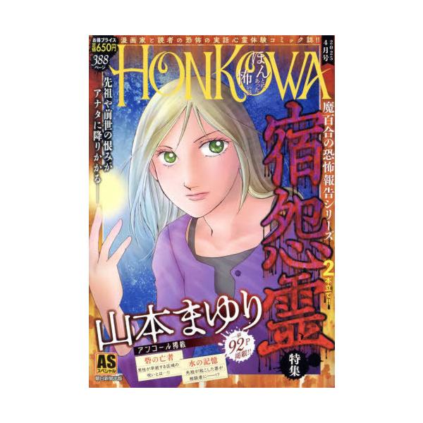 【発売日：2025年02月28日】山本まゆり/HONKOWA/霊障ファイル 宿怨霊特集 (ASスペシャル)、メディア：BOOK、発売日：2025/02、重量：390g、商品コード：NEOBK-3060394、JANコード/ISBNコード：9...