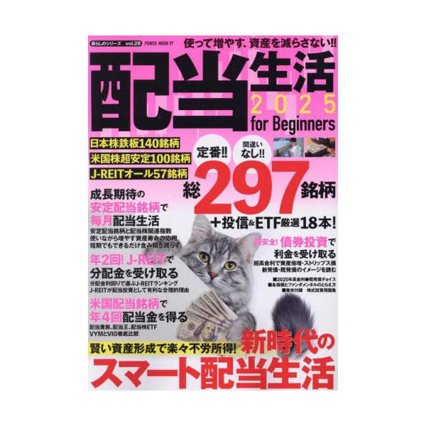 【発売日：2025年01月26日】大洋図書/配当生活2025 for Beginne (POWER)、メディア：BOOK、発売日：2025/01、重量：340g、商品コード：NEOBK-3060402、JANコード/ISBNコード：9784...