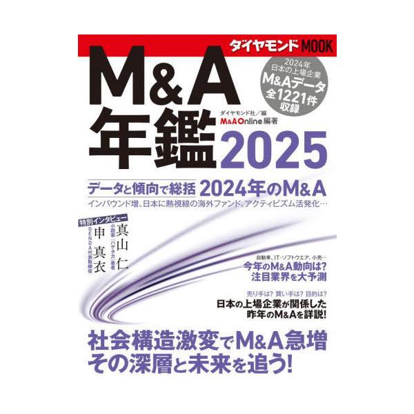 【発売日：2025年01月28日】ダイヤモンド社/編 M&amp;AOnline/編著/2025 M&amp;A年鑑 (ダイヤモンドMOOK)、メディア：BOOK、発売日：2025/01、重量：604g、商品コード：NEOBK-306040...