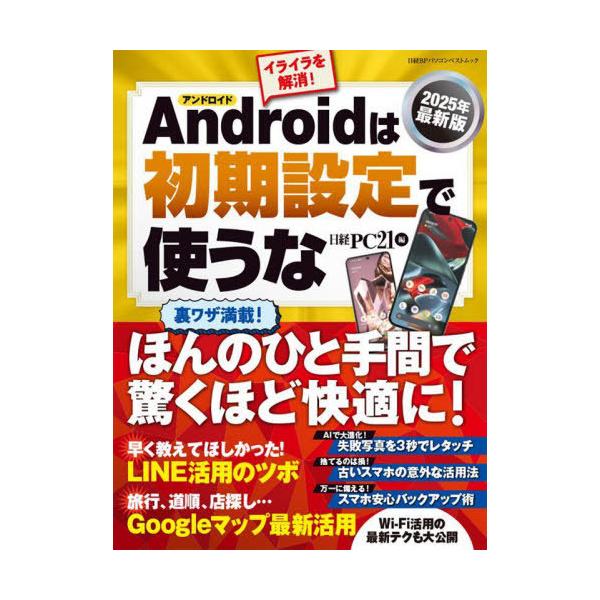 【発売日：2025年01月28日】日経PC21/編/2025 Androidは初期設定で使うな (日経BPパソコンベストムック)、メディア：BOOK、発売日：2025/01、重量：340g、商品コード：NEOBK-3060409、JANコー...