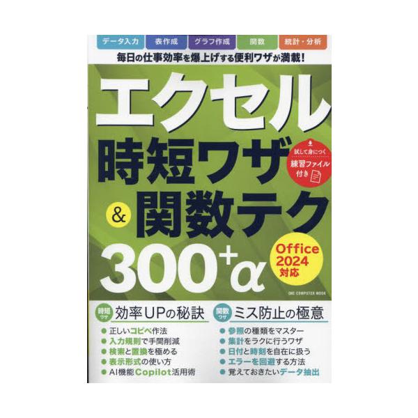 【発売日：2025年01月25日】ワン・パブリッシング/エクセル時短ワザ&amp;関数テク300+α (ONE COMPUTER MOOK)、メディア：BOOK、発売日：2025/01、重量：600g、商品コード：NEOBK-3060418...