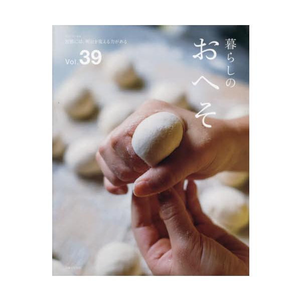 【発売日：2025年01月28日】主婦と生活社/暮らしのおへそ 39 (私のカントリー別冊)、メディア：BOOK、発売日：2025/01、重量：340g、商品コード：NEOBK-3060419、JANコード/ISBNコード：97843916...