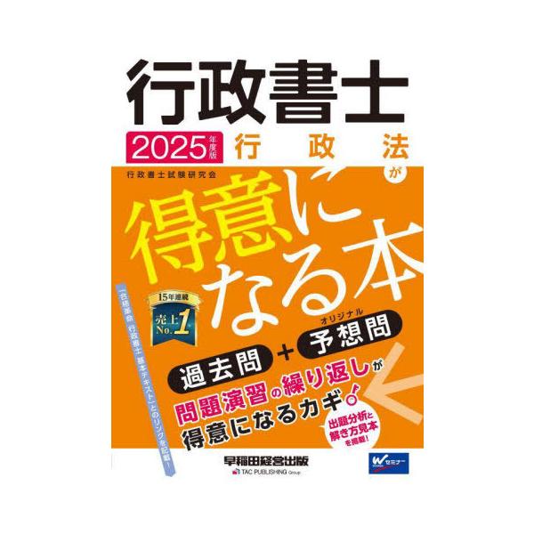 【発売日：2025年01月25日】行政書士試験研究会/編著/行政書士行政法が得意になる本 過去問+予想問 2025年度版、メディア：BOOK、発売日：2025/01、重量：600g、商品コード：NEOBK-3060520、JANコード/IS...