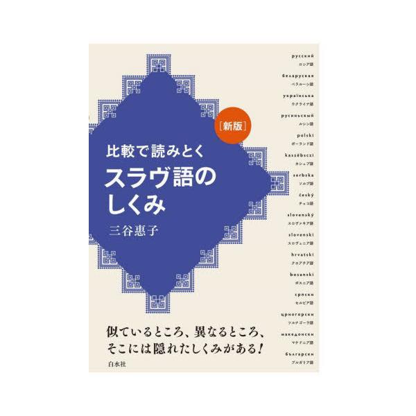 【発売日：2025年01月25日】三谷惠子/著/比較で読みとくスラヴ語のしくみ、メディア：BOOK、発売日：2025/01、重量：450g、商品コード：NEOBK-3060524、JANコード/ISBNコード：9784560099322