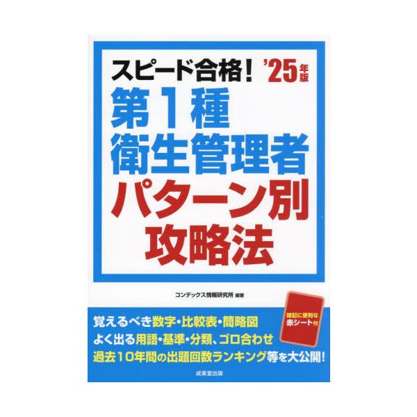 【発売日：2025年01月26日】コンデックス情報研究所/編著/スピード合格!第1種衛生管理者パターン別攻略法 2025年版、メディア：BOOK、発売日：2025/01、重量：600g、商品コード：NEOBK-3060540、JANコード/...