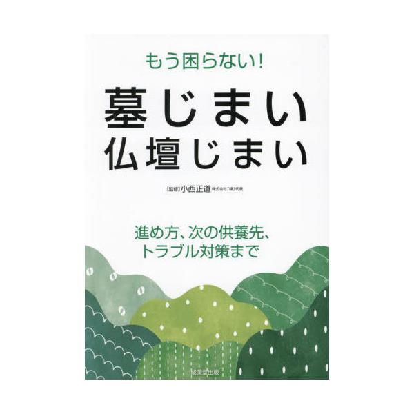 【発売日：2025年01月26日】小西正道/監修/もう困らない!墓じまい・仏壇じまい、メディア：BOOK、発売日：2025/01、重量：340g、商品コード：NEOBK-3060541、JANコード/ISBNコード：9784415334530