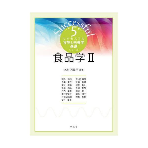 【発売日：2025年01月25日】木村万里子/編著 朝見祐也/〔ほか〕執筆/食品学2 (サクセスフル食物と栄養学基礎シリーズ)、メディア：BOOK、発売日：2025/01、重量：567g、商品コード：NEOBK-3060550、JANコード...