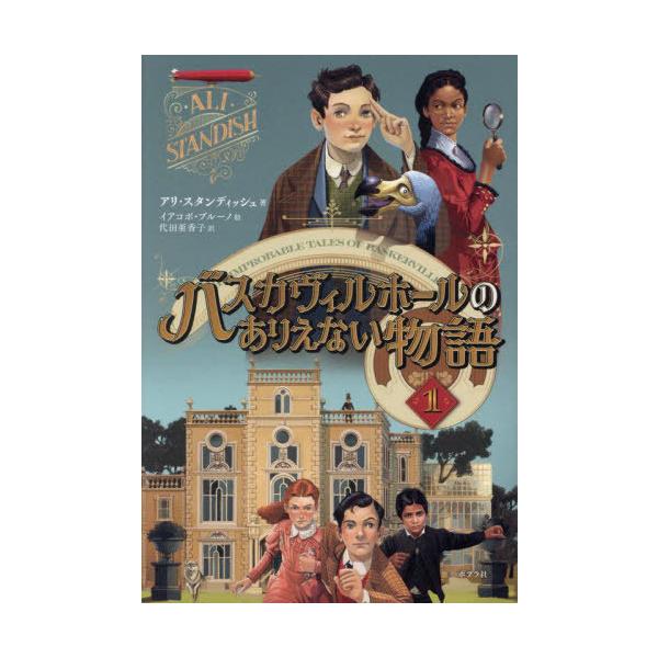 【発売日：2025年01月25日】アリ・スタンディッシュ/著 代田亜香子/訳/バスカヴィルホールのありえない物語 1 / 原タイトル:THE IMPROBABLE TALES OF BASKERVILLE HALL、メディア：BOOK、発売...