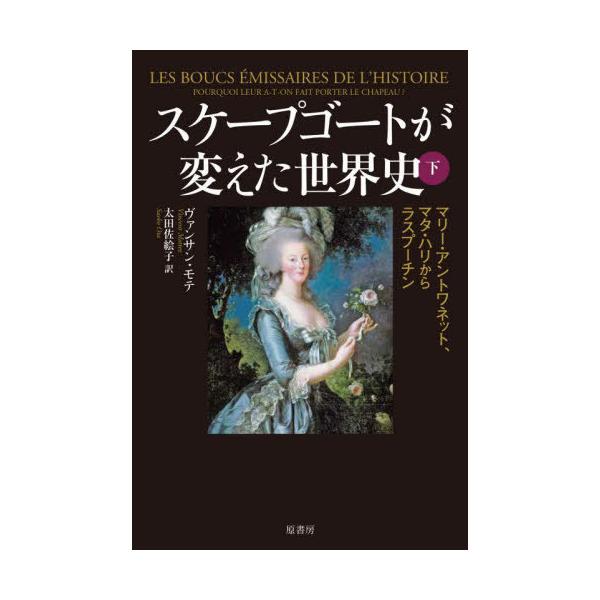 【発売日：2025年01月25日】ヴァンサン・モテ/著 太田佐絵子/訳/スケープゴートが変えた世界史 下 / 原タイトル:Les boucs emissaires de l’histoire、メディア：BOOK、発売日：2025/01、重量...