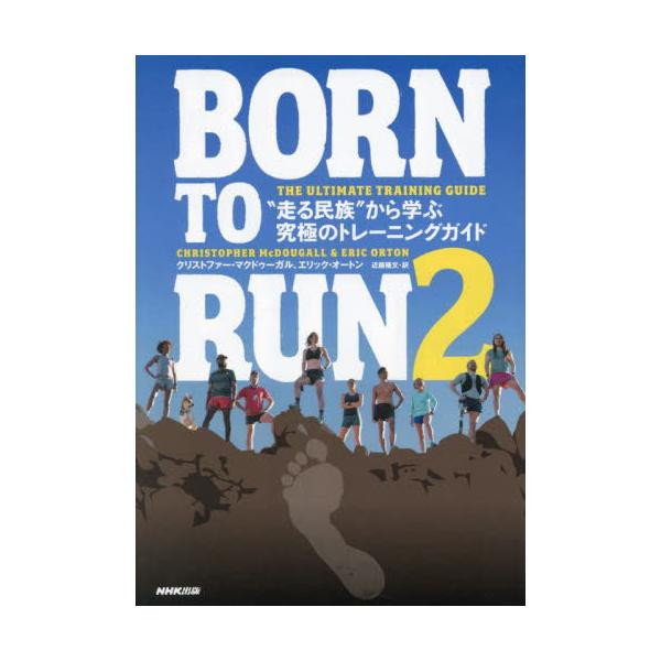 【発売日：2025年01月25日】クリストファー・マクドゥーガル/著 エリック・オートン/著 近藤隆文/訳/BORN TO RUN 2 / 原タイトル:BORN TO RUN.2:The Ultimate Training Guide、メデ...