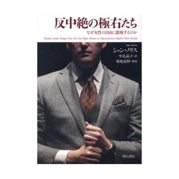 【発売日：2025年01月26日】シャン・ノリス/著 牟礼晶子/訳/反中絶の極右たち なぜ女性の自由に恐怖するのか / 原タイトル:Bodies Under Siege、メディア：BOOK、発売日：2025/01、重量：500g、商品コード...