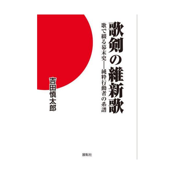 【発売日：2025年01月26日】吉田慎太郎/著/歌剣の維新歌 歌で綴る幕末史-純粋行動者の系譜、メディア：BOOK、発売日：2025/01、重量：340g、商品コード：NEOBK-3060567、JANコード/ISBNコード：978488...
