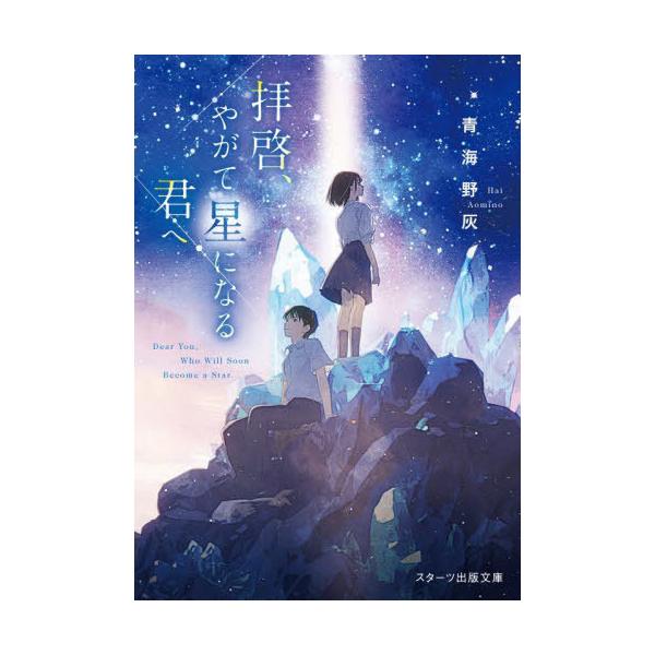 【発売日：2025年01月24日】青海野灰/著/拝啓、やがて星になる君へ (スターツ出版文庫)、メディア：BOOK、発売日：2025/01、重量：250g、商品コード：NEOBK-3060572、JANコード/ISBNコード：9784813...