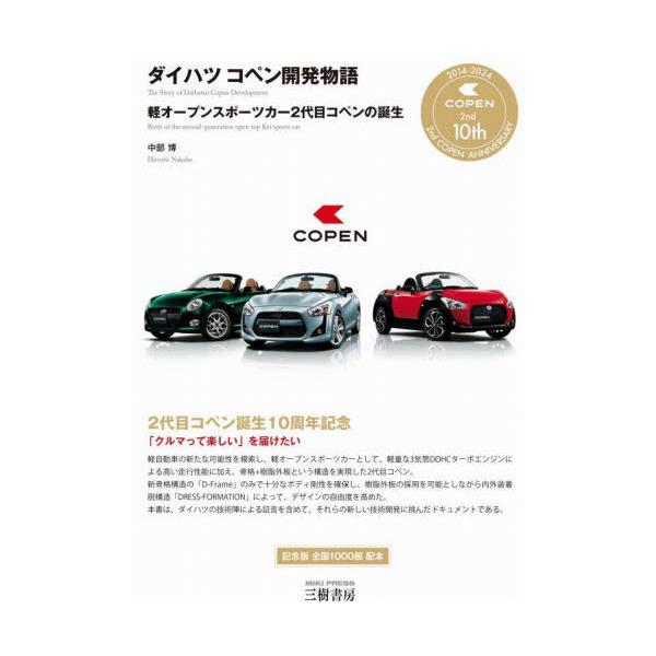 【発売日：2025年01月26日】中部博/著/ダイハツコペン開発物語 軽オープンスポーツカー2代目コペンの誕生、メディア：BOOK、発売日：2025/01、重量：632g、商品コード：NEOBK-3060586、JANコード/ISBNコード...