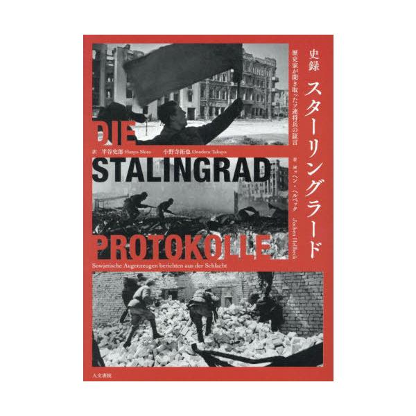 【発売日：2025年01月28日】ヨッヘン・ヘルベック/著 半谷史郎/訳 小野寺拓也/訳/史録スターリングラード 歴史家が聞き取ったソ連将兵の証言 / 原タイトル:Die Stalingrad‐Protokolle、メディア：BOOK、発売...