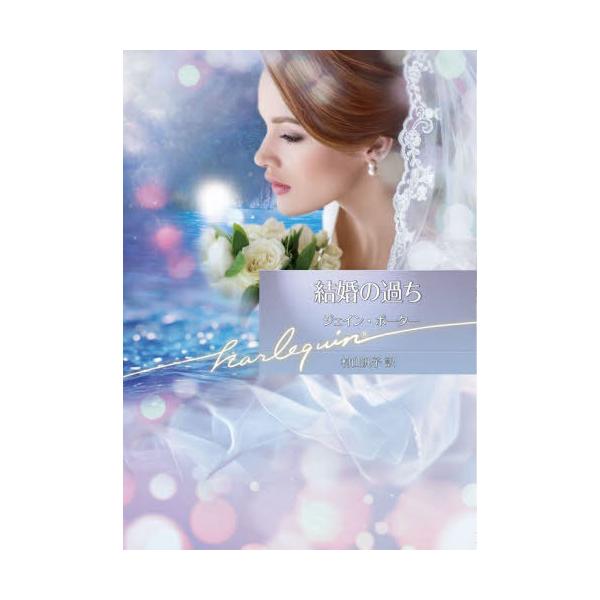【発売日：2025年01月29日】ジェイン・ポーター/著 村山汎子/訳/結婚の過ち / 原タイトル:MARCO’S PRIDE (ハーレクイン文庫)、メディア：BOOK、発売日：2025/01、重量：250g、商品コード：NEOBK-306...