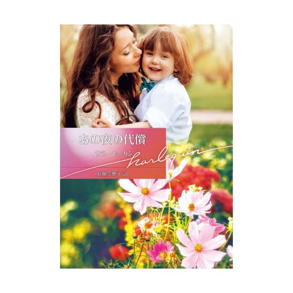 【発売日：2025年01月29日】サラ・モーガン/著 庭植奈穂子/訳/あの夜の代償 / 原タイトル:THE MIDWIFE’S CHILD (ハーレクイン文庫)、メディア：BOOK、発売日：2025/01、重量：250g、商品コード：NEO...