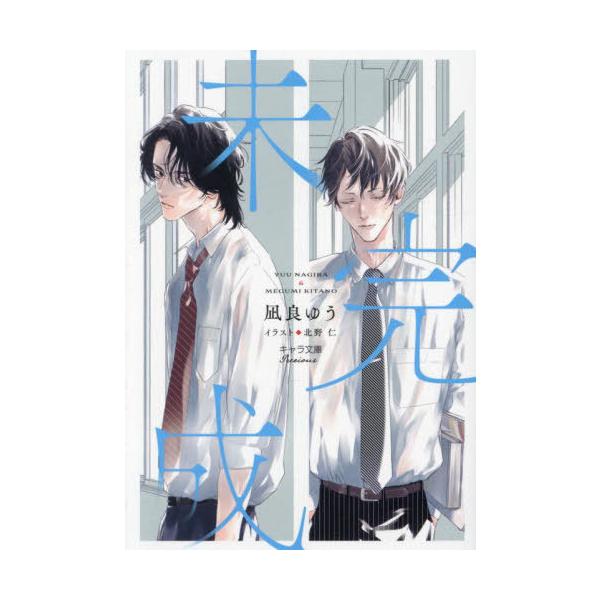 【発売日：2025年01月25日】凪良ゆう/著/未完成 (キャラ文庫)、メディア：BOOK、発売日：2025/01、重量：250g、商品コード：NEOBK-3060607、JANコード/ISBNコード：9784199011535
