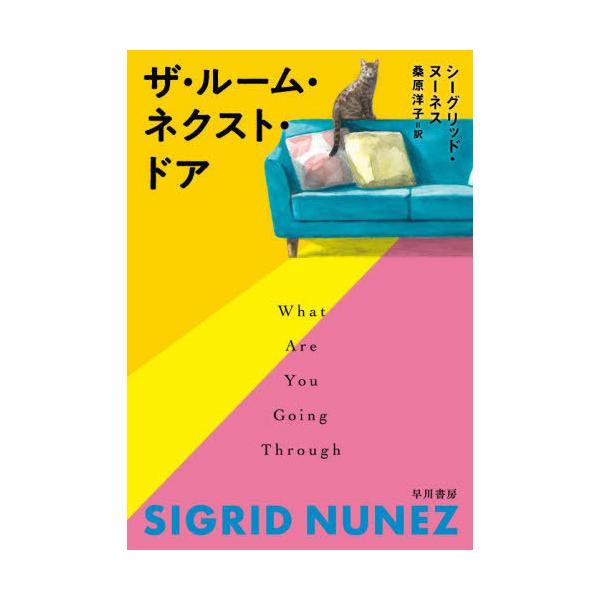 【発売日：2025年01月23日】シーグリッド・ヌーネス/著 桑原洋子/訳/ザ・ルーム・ネクスト・ドア / 原タイトル:WHAT ARE YOU GOING THROUGH、メディア：BOOK、発売日：2025/01、重量：550g、商品コ...