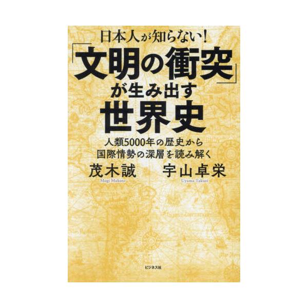 【発売日：2025年01月25日】茂木誠/著 宇山卓栄/著/日本人が知らない!「文明の衝突」が生み出す世界史 人類5000年の歴史から国際情勢の深層を読み解く、メディア：BOOK、発売日：2025/01、重量：373g、商品コード：NEOB...