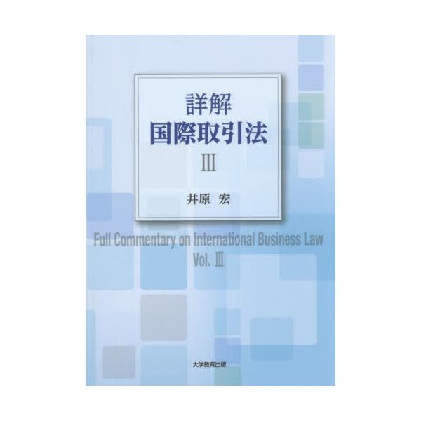 【発売日：2025年01月26日】井原宏/著/詳解国際取引法 3、メディア：BOOK、発売日：2025/01、重量：500g、商品コード：NEOBK-3060636、JANコード/ISBNコード：9784866923352