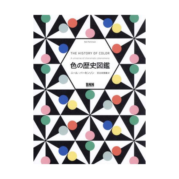 【発売日：2025年01月26日】ニール・パーキンソン/著 百合田香織/訳/色の歴史図鑑 / 原タイトル:THE HISTORY OF COLOR、メディア：BOOK、発売日：2025/01、重量：540g、商品コード：NEOBK-3060...