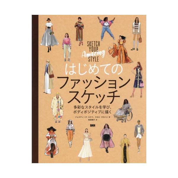 【発売日：2025年01月26日】ジュスティーヌ・ルクフ/著 クロエ・タカハシ/著 和田侑子/訳/はじめてのファッションスケッチ 多彩なスタイルを学び、ボディポジティブに描く / 原タイトル:SKETCH YOUR Amazing STYL...
