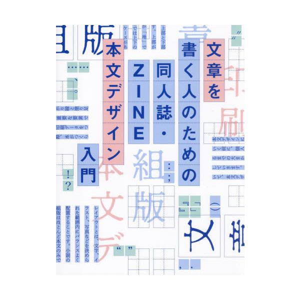 【発売日：2025年01月28日】welca/執筆 高山彩矢子/執筆/文章を書く人のための同人誌・ZINE本文デザイン入門、メディア：BOOK、発売日：2025/01、重量：540g、商品コード：NEOBK-3060641、JANコード/I...