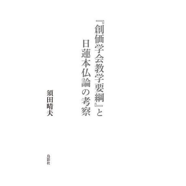 【発売日：2025年01月25日】須田晴夫/著/『創価学会教学要綱』と日蓮本仏論の考察、メディア：BOOK、発売日：2025/01、重量：329g、商品コード：NEOBK-3060642、JANコード/ISBNコード：9784867821442