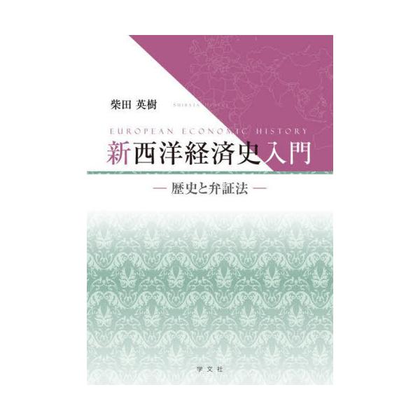 【発売日：2025年01月28日】柴田英樹/著/新西洋経済史入門 歴史と弁証法、メディア：BOOK、発売日：2025/01、重量：450g、商品コード：NEOBK-3060653、JANコード/ISBNコード：9784762033902