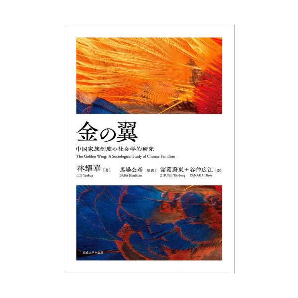 【発売日：2025年01月26日】林耀華/著 馬場公彦/監訳 諸葛蔚東/訳 谷仲広江/訳/金の翼 中国家族制度の社会学的研究 / 原タイトル:The Golden Wing(重訳)、メディア：BOOK、発売日：2025/01、重量：500g...