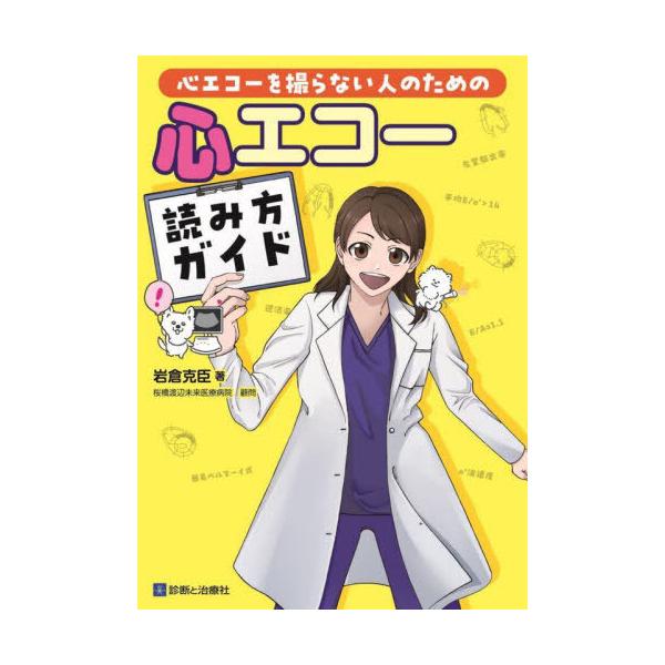 【発売日：2025年01月29日】岩倉克臣/著/心エコーを撮らない人のための心エコー読み方ガイド、メディア：BOOK、発売日：2025/01、重量：309g、商品コード：NEOBK-3060660、JANコード/ISBNコード：978478...