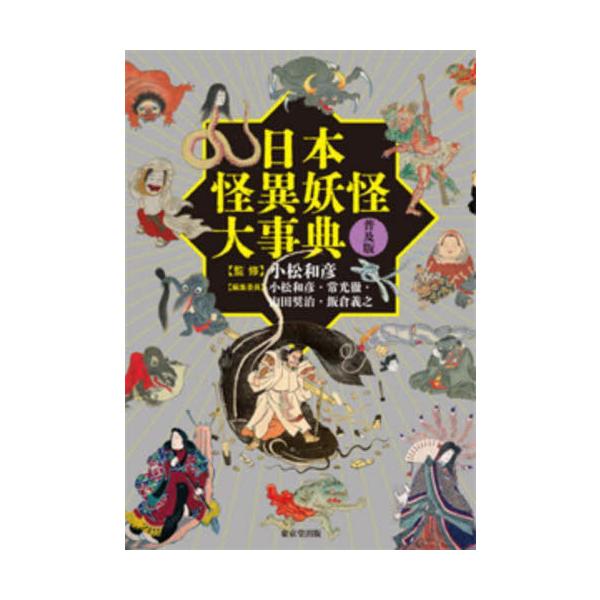 【発売日：2025年01月25日】小松和彦/監修 小松和彦/〔ほか〕編集委員/日本怪異妖怪大事典、メディア：BOOK、発売日：2025/01、重量：470g、商品コード：NEOBK-3060663、JANコード/ISBNコード：978449...