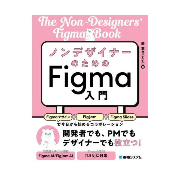 【発売日：2025年01月26日】関憲也/著/ノンデザイナーのためのFigma入門 Figmaデザイン+FigJam+Figma Slidesで今日から始めるコラボレーション、メディア：BOOK、発売日：2025/01、重量：600g、商品...