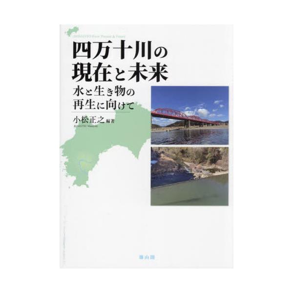 【発売日：2025年01月26日】小松正之/編著/四万十川の現在と未来 水と生き物の再生に向けて、メディア：BOOK、発売日：2025/01、重量：500g、商品コード：NEOBK-3060670、JANコード/ISBNコード：978463...