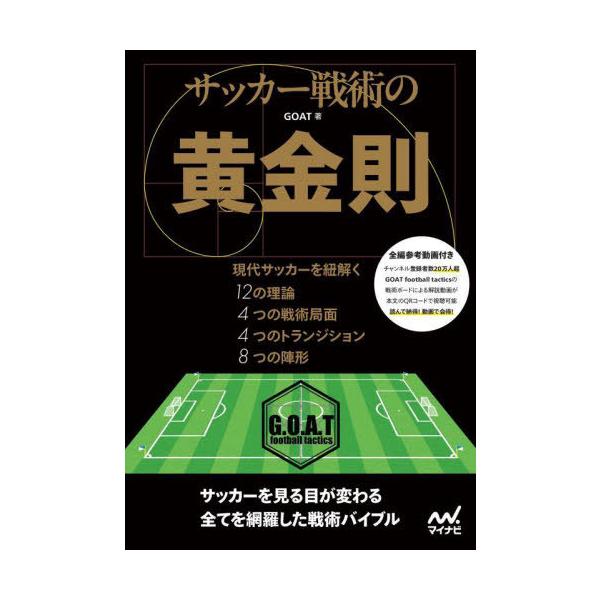 【発売日：2025年01月25日】GOAT/著/サッカー戦術の黄金則 現代サッカーを紐解く12の理論4つの戦術局面4つのトランジション8つの陣形、メディア：BOOK、発売日：2025/01、重量：510g、商品コード：NEOBK-30606...