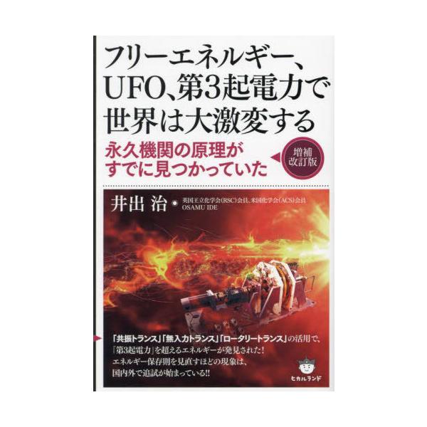 【発売日：2025年01月28日】井出治/著/フリーエネルギー、UFO、第3起電力で世界は大激変する 永久機関の原理がすでに見つかっていた、メディア：BOOK、発売日：2025/01、重量：340g、商品コード：NEOBK-3060676、...