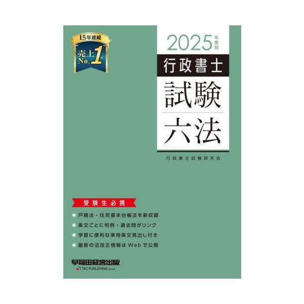 【発売日：2025年01月25日】行政書士試験研究会/編著/行政書士試験六法 2025年度版、メディア：BOOK、発売日：2025/01、重量：600g、商品コード：NEOBK-3060682、JANコード/ISBNコード：97848471...