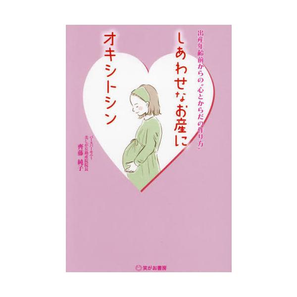 【発売日：2025年01月25日】齊藤純子/著/しあわせなお産にオキシトシン 出産年齢前からの“心とからだの作り方”、メディア：BOOK、発売日：2025/01、重量：340g、商品コード：NEOBK-3060684、JANコード/ISBN...