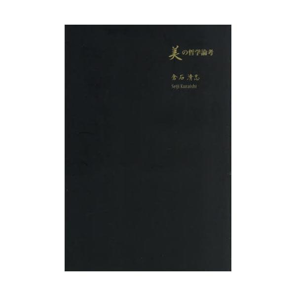【発売日：2024年12月28日】倉石清志/著/美の哲学論考、メディア：BOOK、発売日：2024/12、重量：470g、商品コード：NEOBK-3060688、JANコード/ISBNコード：9784905520191