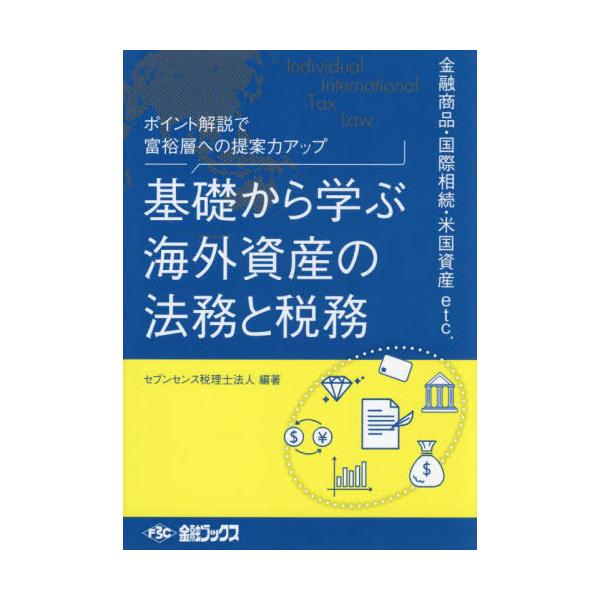 【発売日：2024年03月28日】セブンセンス税理士法/基礎から学ぶ海外資産の法務と税務、メディア：BOOK、発売日：2024/03、重量：500g、商品コード：NEOBK-3060690、JANコード/ISBNコード：9784904192962